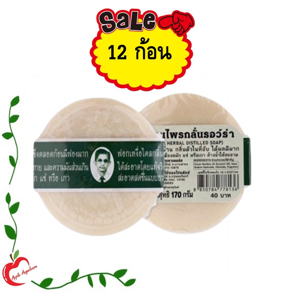 Rawra Herbal Distilled Soap สบู่สมุนไพรกลั่น รอว์ร่า ตราคนใส่แว่น 12 ...