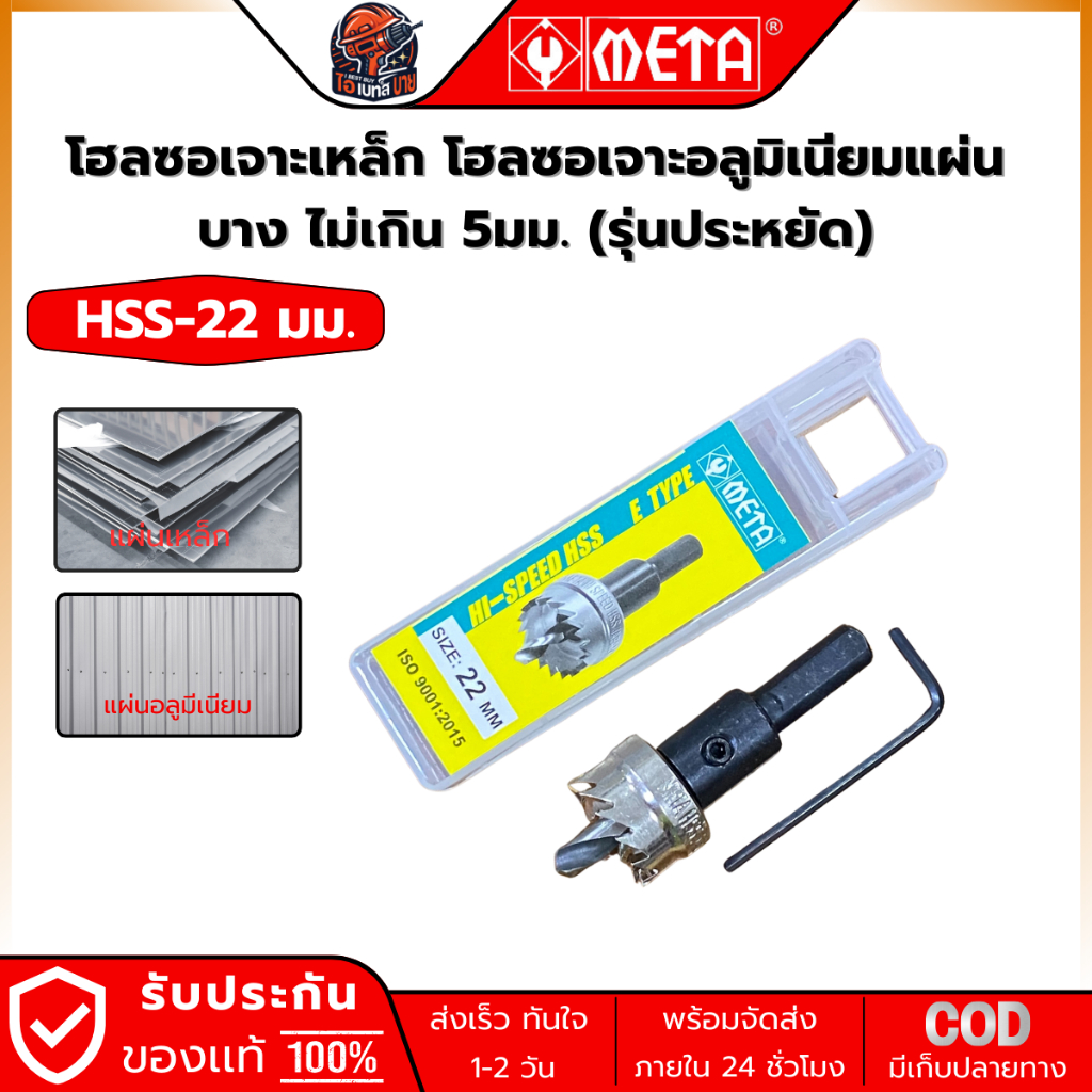 META HSS-22 โฮลซอเจาะเหล็ก โฮลซอเจาะอลูมิเนียมแผ่นบาง ไม่เกิน 5มม. (รุ่นประหยัด) | Shopee Thailand