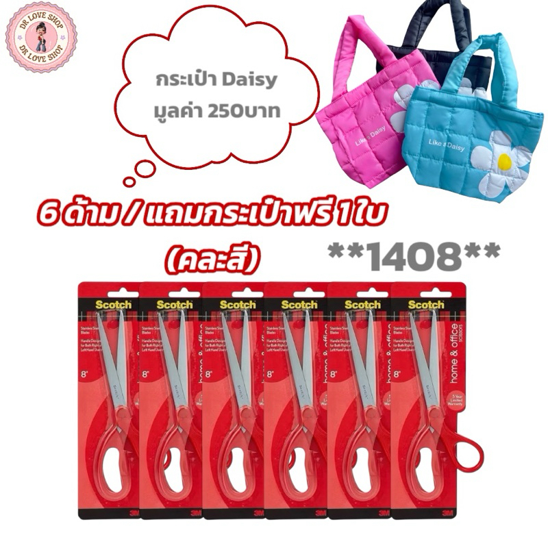 3M Scotch Household กรรไกร Household Scissors ขนาด 8 นิ้ว ***1408*** 6 ...