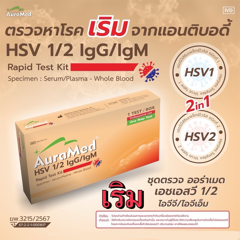 Auramed ชุดตรวจ [โรคเริม 2 สายพันธุ์] ติดต่อทางเพศสัมพันธ์ ผิวหนัง ...