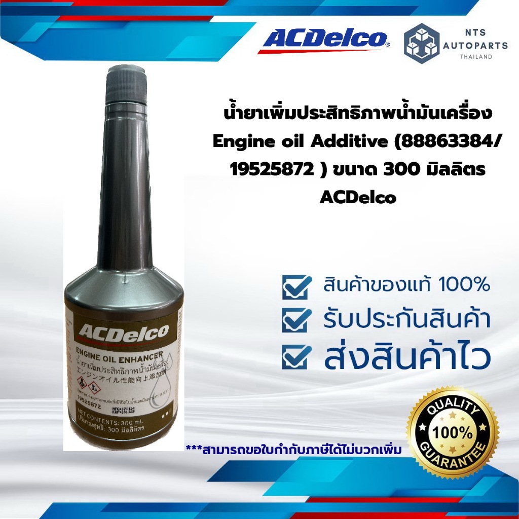 น้ำยาเพิ่มประสิทธิภาพน้ำมันเครื่อง Engine oil Additive (88863384/ ...