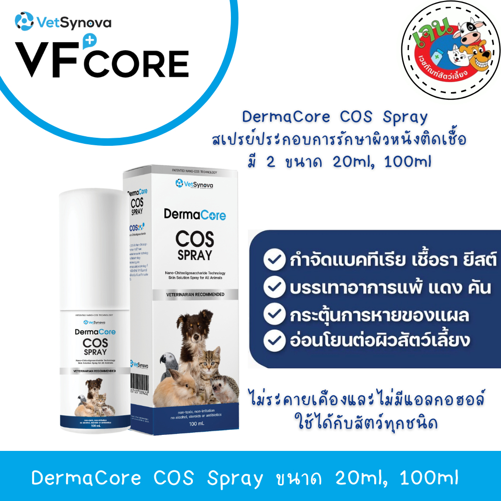DermaCore COS Spray สเปรย์พ่น สำหรับผิวหนังและติดเชื้อราและยีสต์ ...