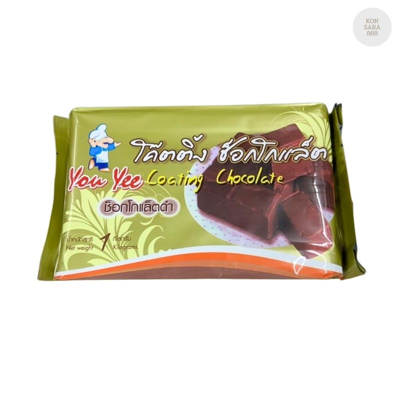 You Yee ช็อกโกแลตโคทติ้ง ขนาด 1 กก. Chocolate Coating | Shopee Thailand