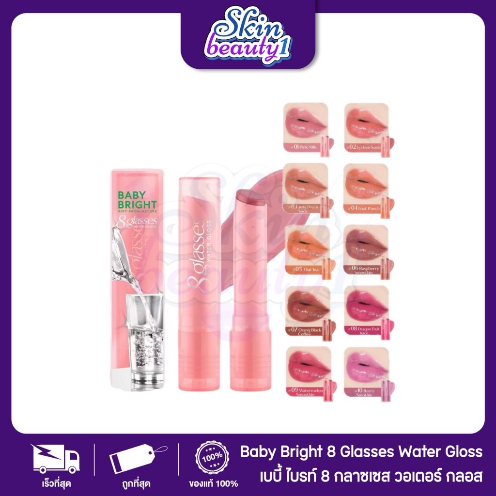 ((ML32 - 10 เฉดสี)) Baby Bright 8 Glasses Water Gloss เบบี้ ไบรท์ เอท กลาซเซส วอเตอร์ กลอส ลิป ...