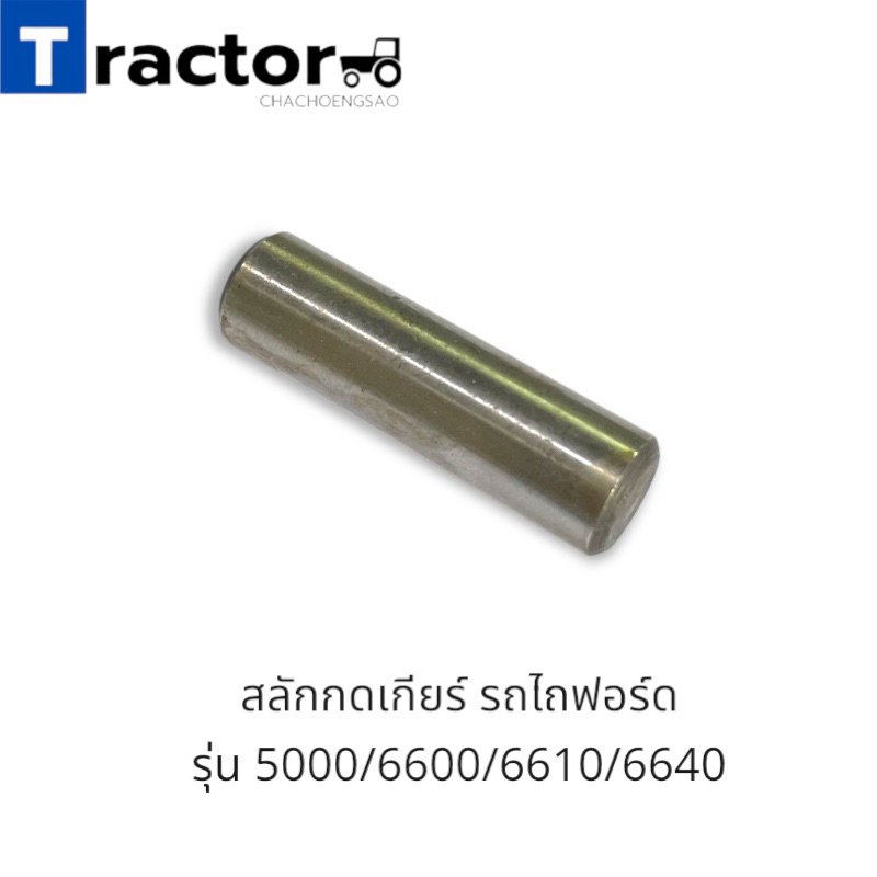 (1ตัว)สลักกดเกียร์ รถไถฟอร์ด รุ่น 5000/6600/6610/6640 | Shopee Thailand