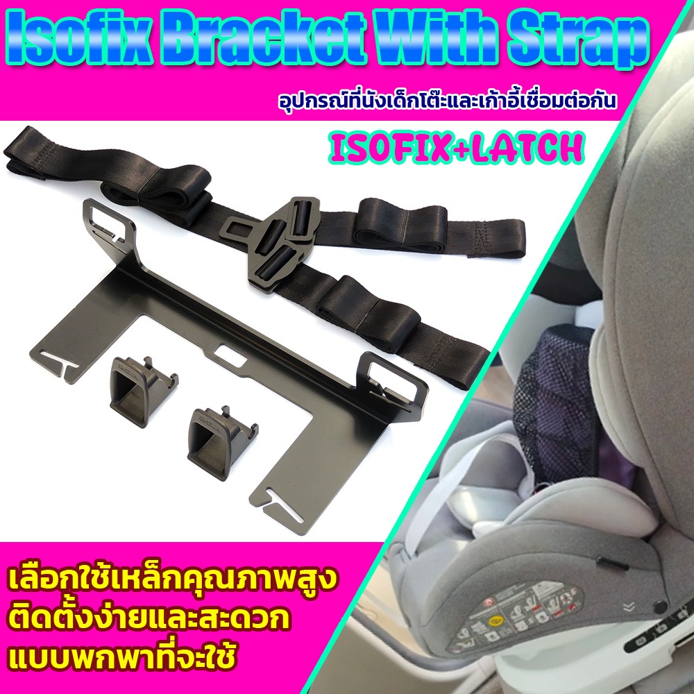 ISOFIX LATCH Interface Bracket With Strap ยึดแน่นกว่า ปรับระดับได้ ในรถยนต์ที่ไม่มีระบบ isofix ...