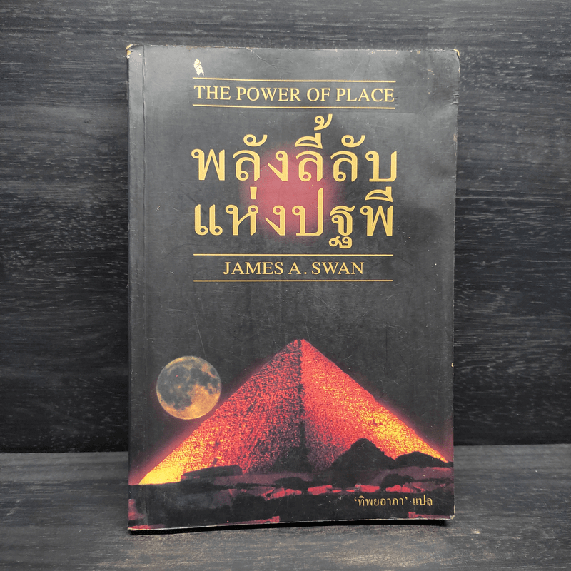 พลังลี้ลับแห่งปฐพี - James a. swan | Shopee Thailand