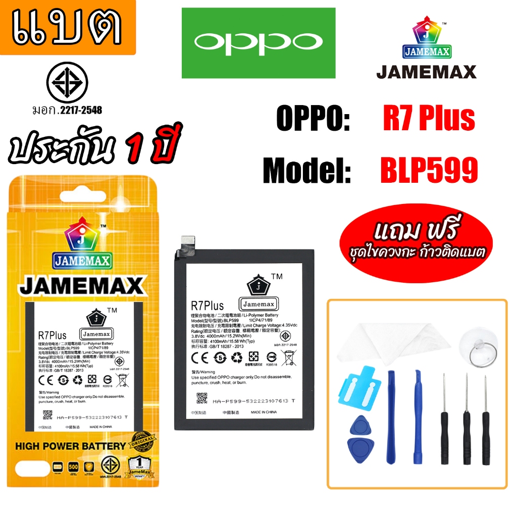 แบต Battery OPPO R7 Plus Model BLP599 จาก Jamemax พร้อมเครื่องมือ แบตแท้ คุณภาพสูง | Shopee Thailand