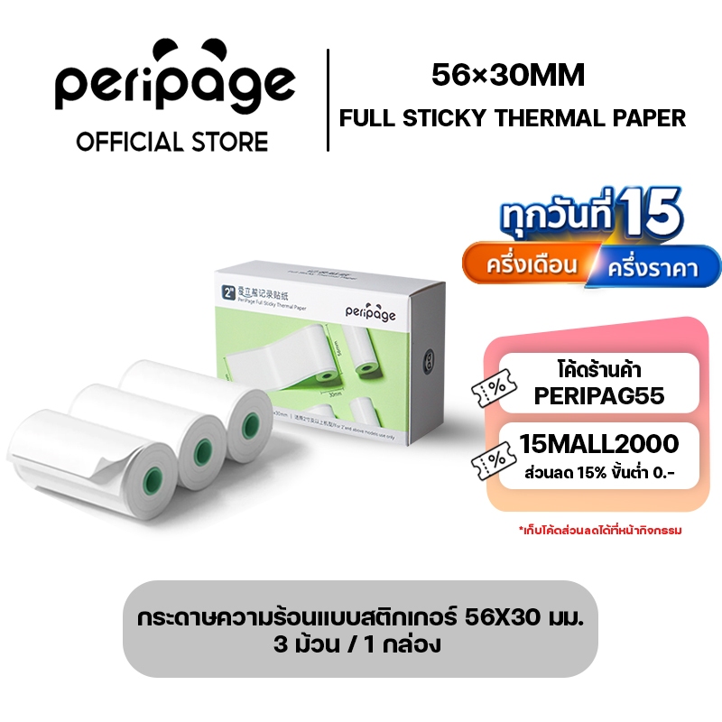 [Offical Mall] Full Sticky Thermal Paper 56x30mm. / กระดาษความร้อนแบบ ...