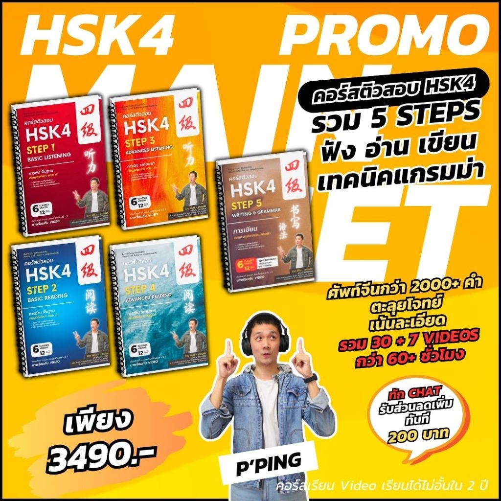 [ECITutor - SET5] HSK4 หนังสือเรียน ภาษาจีน - หลักสูตรพื้นฐาน ฟัง อ่าน แกรมม่า 5 Steps - พร้อม ...