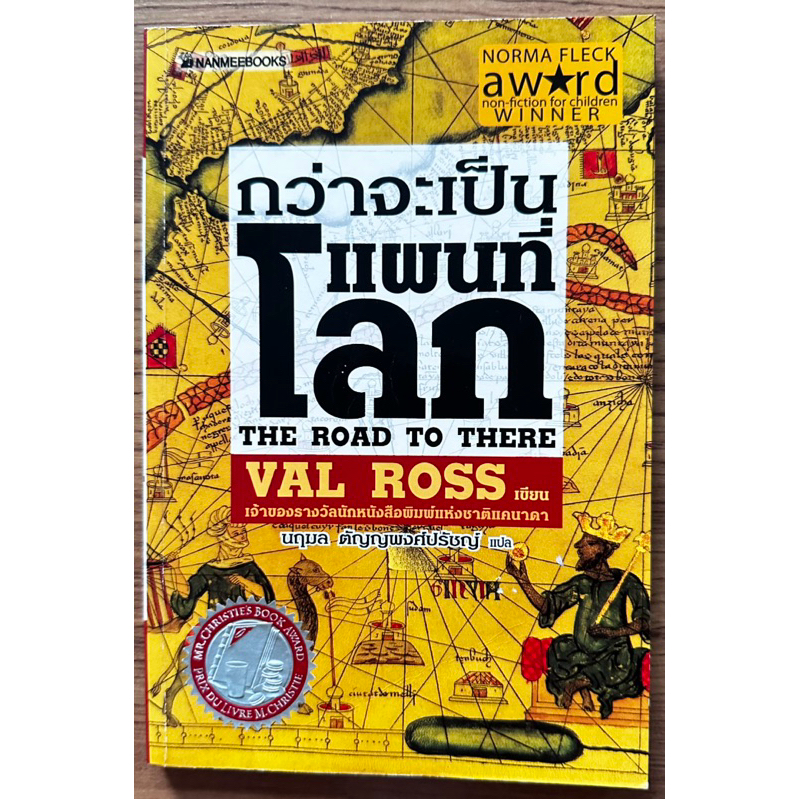 กว่าจะเป็นแผนที่โลก โดย Val Ross เจ้าของรางวัลนักหนังสือพิมพ์แห่งชาติ ...