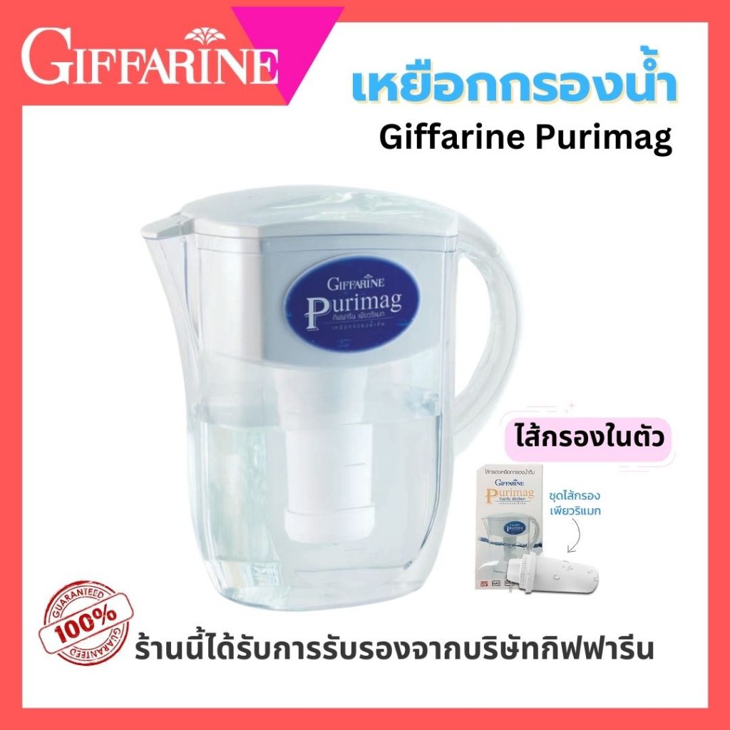 เหยือกกรองน้ำด่าง กิฟฟารีน Purimag 6 ขั้นตอน เพิ่มแร่ธาตุ กรองคลอรีน ฝุ่น สารเคมี น้ำสะอาด ...