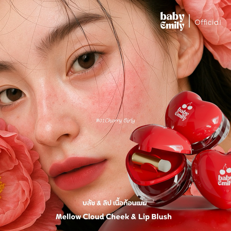 baby Emily : Mellow Cloud Cheek & Lip Blush [ลิป & บลัช เนื้อก้อนเมฆ ...
