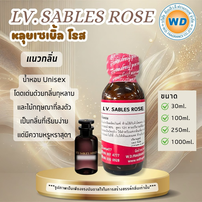 LV SABLES ROSE หลุยส์ เซเบิ้ล โรส หัวเชื้อน้ำหอม 100% ขนาด 30ML 100ML ...