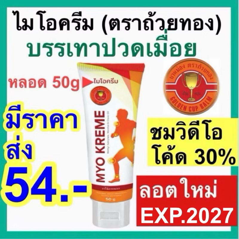 ไมโอครีม MYO KREME บรรเทาอาการปวดเมื่อย Myo cream 50 g. ยาหม่อง ตราถ้วย ...