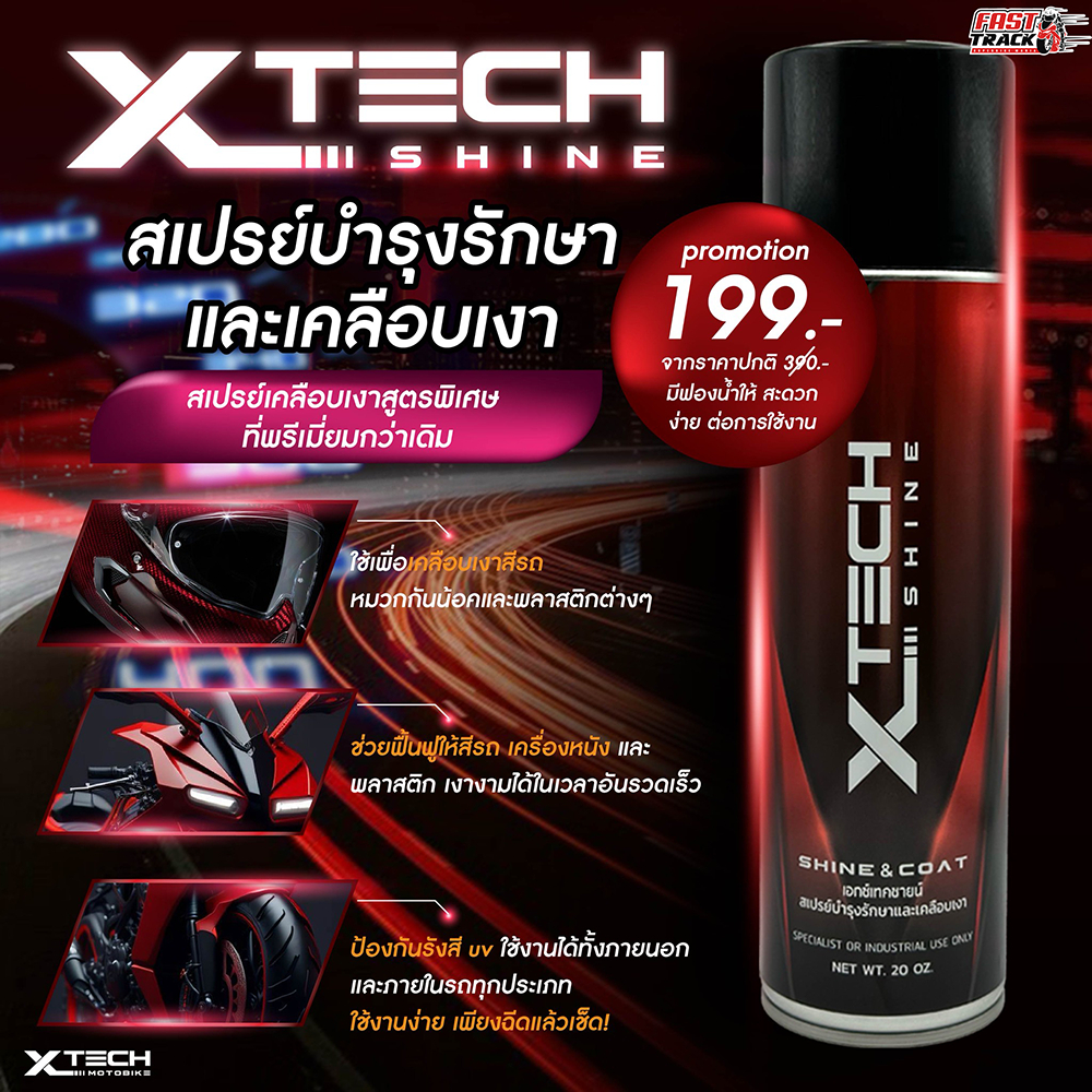 Xtech Shine สุดยอดสเปรย์เคลือบเงา สูตรใหม่ ใช้ได้ทั้งภายนอกและภายใน รถยนต์,มอเตอร์ไซค์,ล้อยาง ...