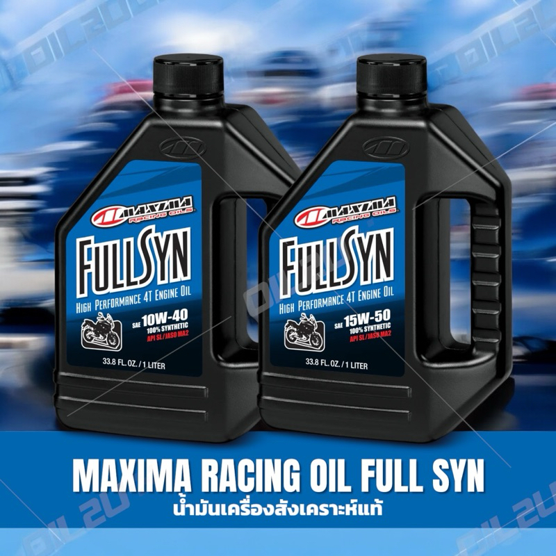 น้ำมันเครื่อง ระดับแข่งขัน MAXIMA RACING OIL FULL SYN สมรรถนะสูง ขนาด 1 ...