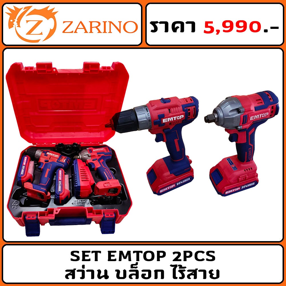 SET EMTOP 2PCS สว่าน บล็อก ไร้สาย 2.0AH (แบต2ก้อน) | Shopee Thailand