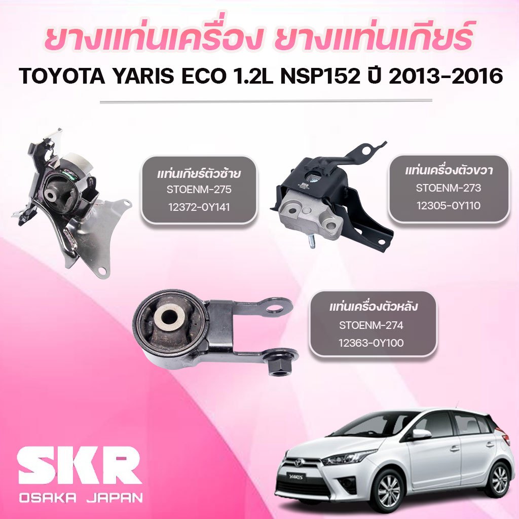 SKR ยางแท่นเครื่อง ยางแท่นเกียร์ TOYOTA YARIS ECO 1.2L NSP152 ปี 2013-2016 | Shopee Thailand