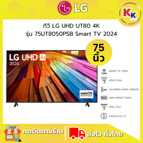 LG ทีวี LG UHD UT80 4K สมาร์ททีวี รุ่น 75UT8050PSB ขนาด 75 นิ้ว Smart ...