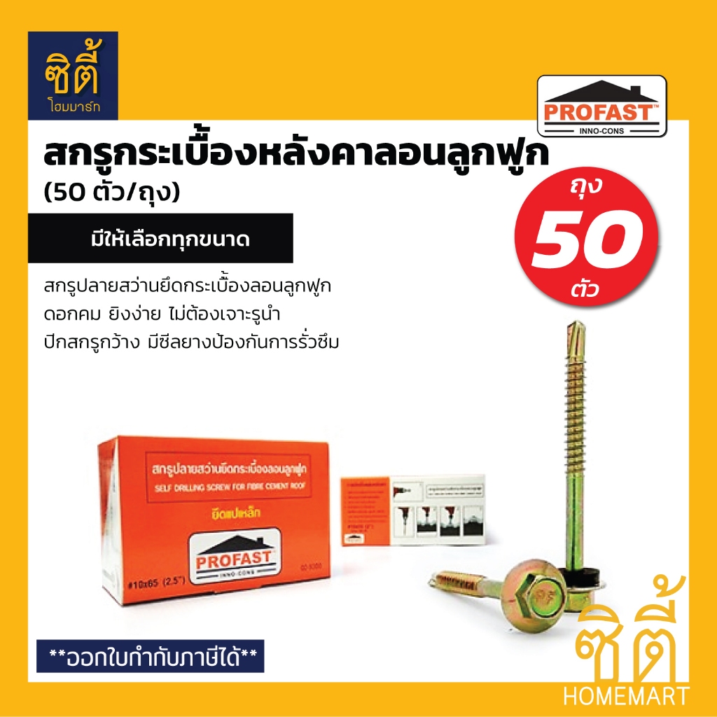 PROFAST สกรูลอนลูกฟูก (ถุง 50 ตัว) โปรฟาสท์ สกรูยึดกระเบื้องหลังคา ลอนลูกฟูก ปีกกว้างพร้อมซีลยาง ...