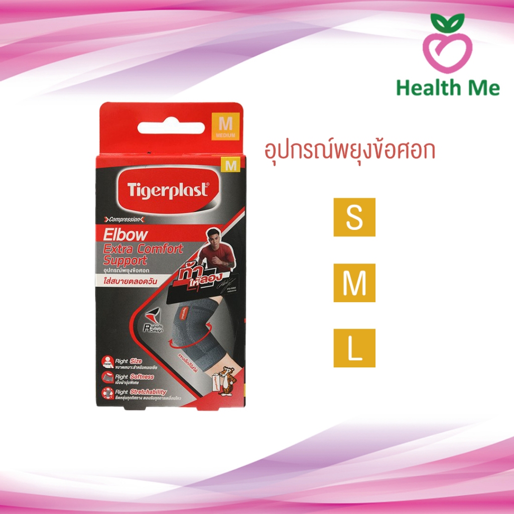 Tigerplast Extra Comfort Elbow Support ไทเกอร์พล๊าส อุปกรณ์พยุงข้อศอก ...