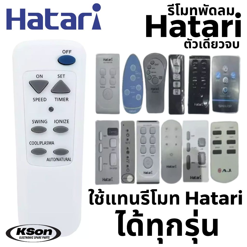 รีโมทพัดลมรวม ฮาตาริ ใช้ได้ทุกรุ่น อะไหล่พัดลม Universal Hatari Fan ...