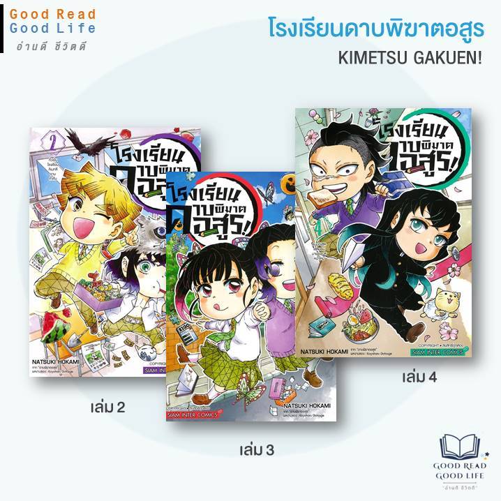 โรงเรียนดาบพิฆาตอสูร เล่ม 2-5 / Natsuki Hokami / Siam Inter Comics ...