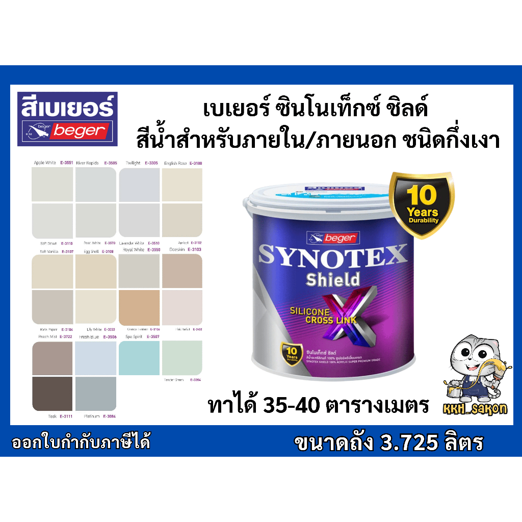 สีทาบ้าน สีน้ำอะคริลิค เบเยอร์ ซินโนเท็กซ์ ชิลด์ สีกึ่งเงา Beger ...