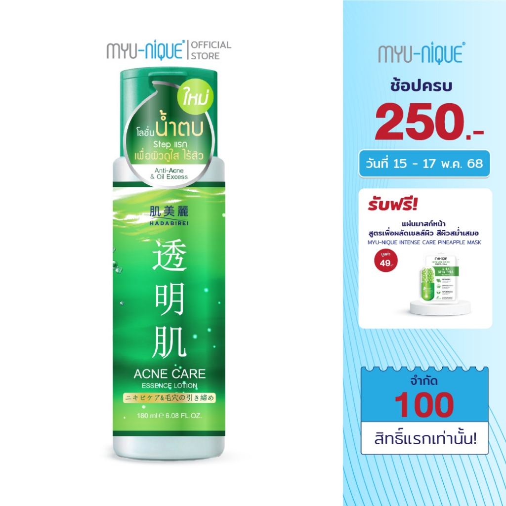 Hadabirei Acne Care Essence Lotion ฮาดะบิเรอิ แอคเน่ แคร์ เอสเซนส์ ...