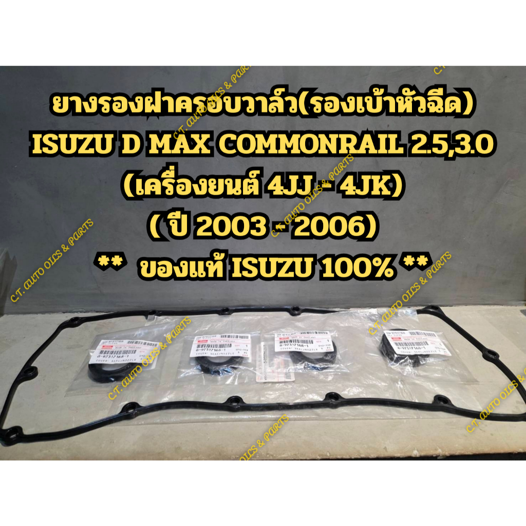 ยางรองฝาครอบวาล์ว(รองเบ้าหัวฉีด) ISUZU D MAX COMMONRAIL 2.5,3.0 (เครื่องยนต์ 4JJ - 4JK) ( ปี ...