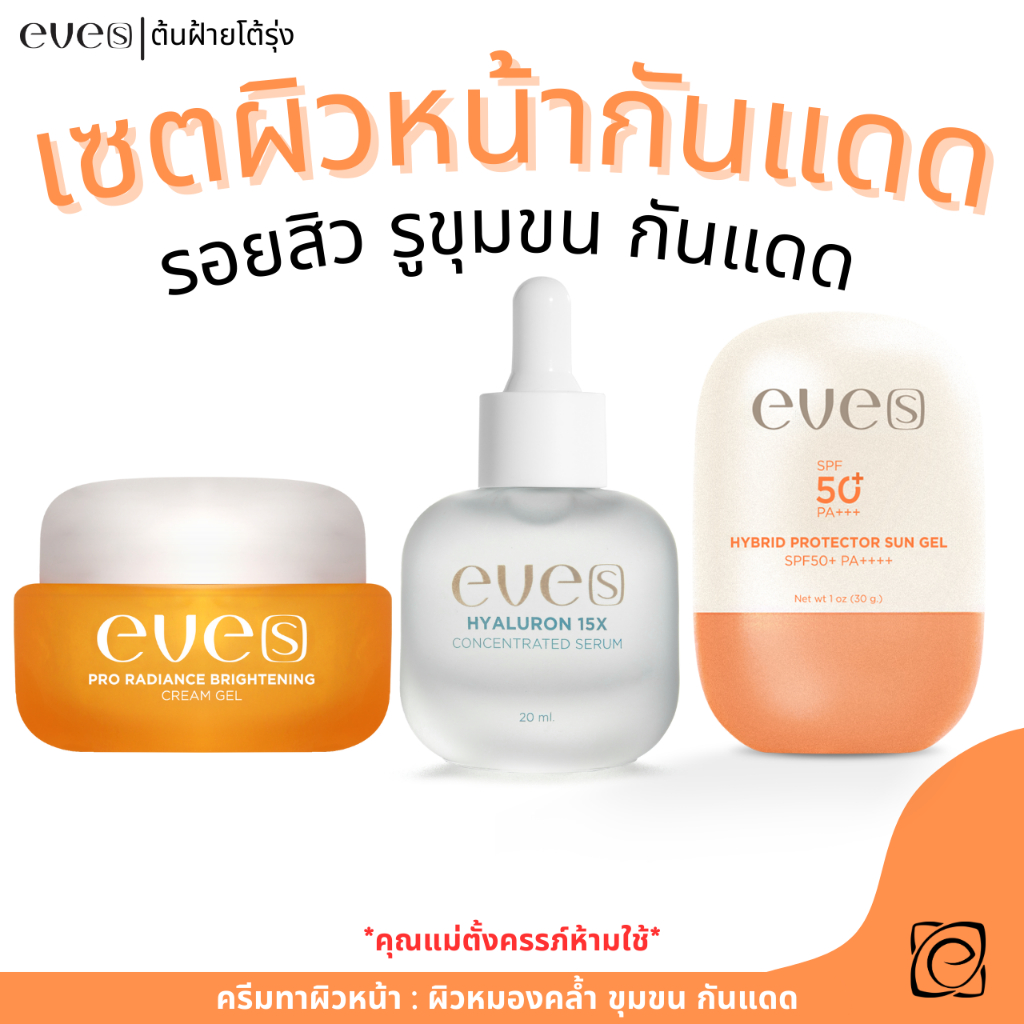 eve's เซตหน้าใสพร้อมป้องกันแสงแดด ซัลเจล+ครีมเจล+ไฮยา | Shopee Thailand