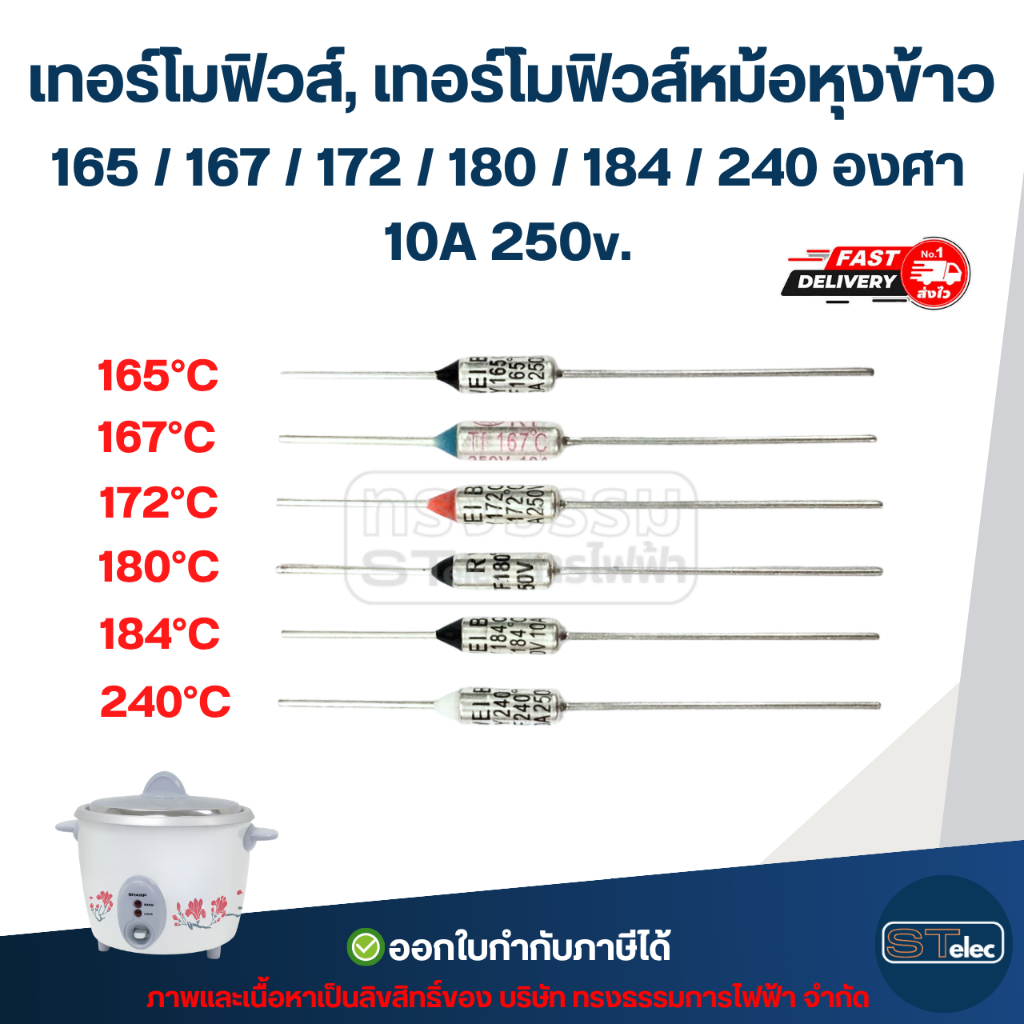เทอร์โมฟิวส์, เทอร์โมฟิวส์หม้อหุงข้าว 165 / 167 / 172 / 180 / 184 / 240 ...