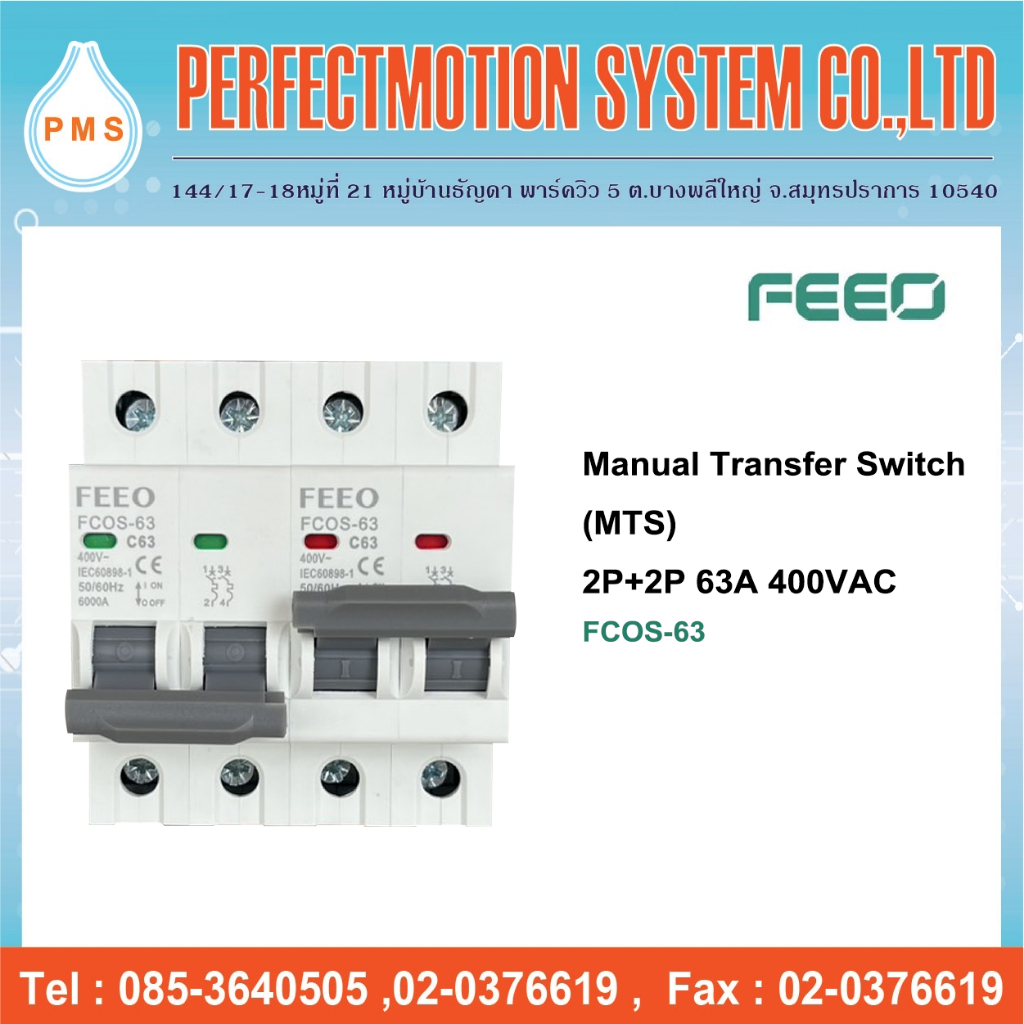 FEEO สวิชท์สลับแหล่งจ่ายแบบแมนนวล MTS Manual Tranfer Switch 2P+2P 63A ...