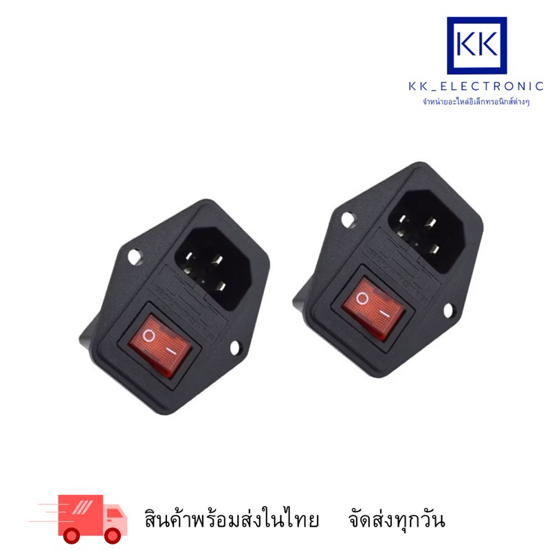 ซ็อกเก็ตปลั๊ก 3 pin ac พร้อมสวิตซ์ฟิวส์ 10a 250 v 3pin สินค้าพร้อมส่ง | Shopee Thailand