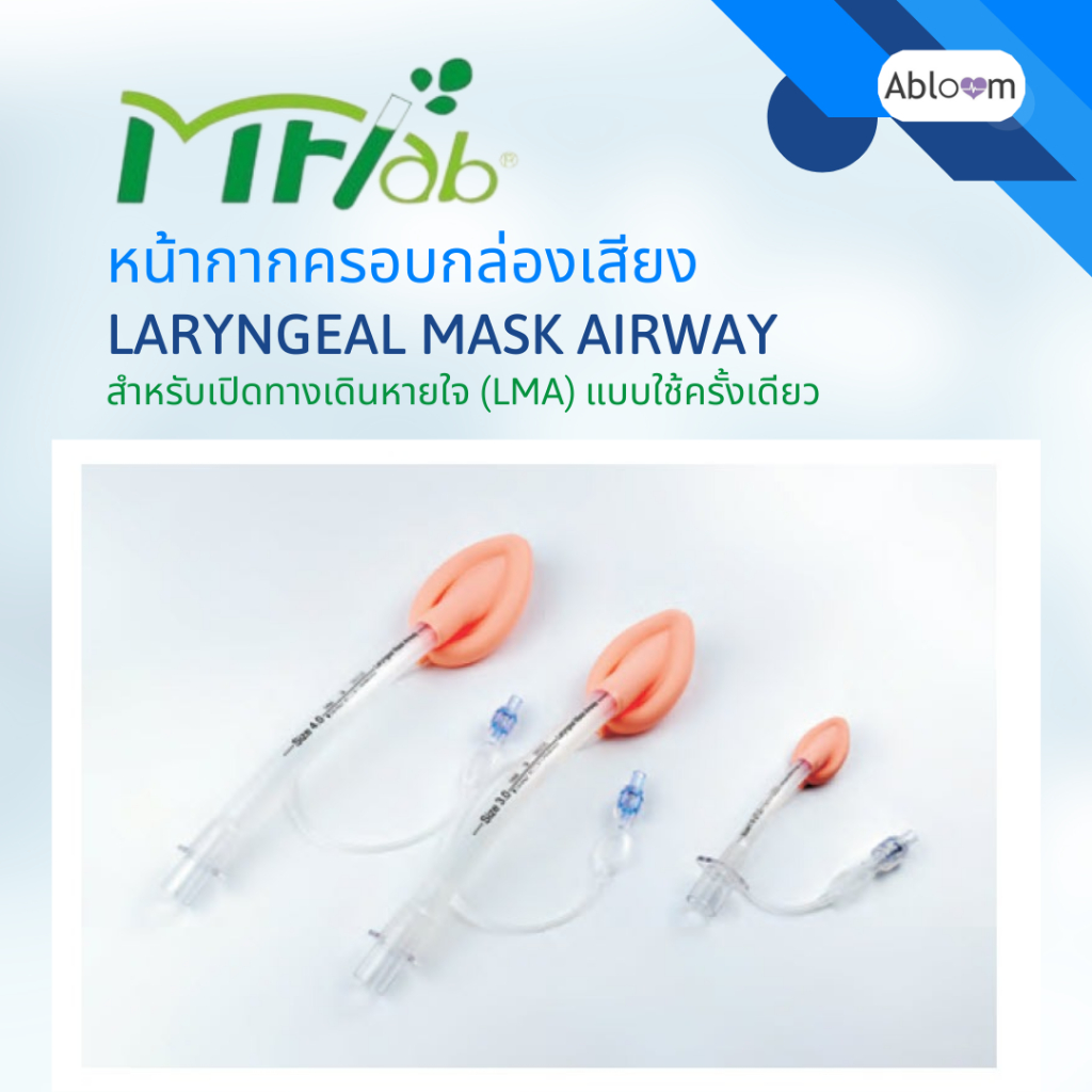 MF-Lab หน้ากากครอบกล่องเสียง สำหรับเปิดทางเดินหายใจ แบบใช้ครั้งเดียว LB3210 Disposable Silicone ...