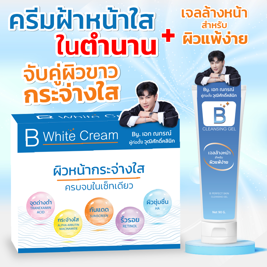 B White Cream Set 5 กระปุก+B Perfect Skin Cleansing Jel | Shopee Thailand
