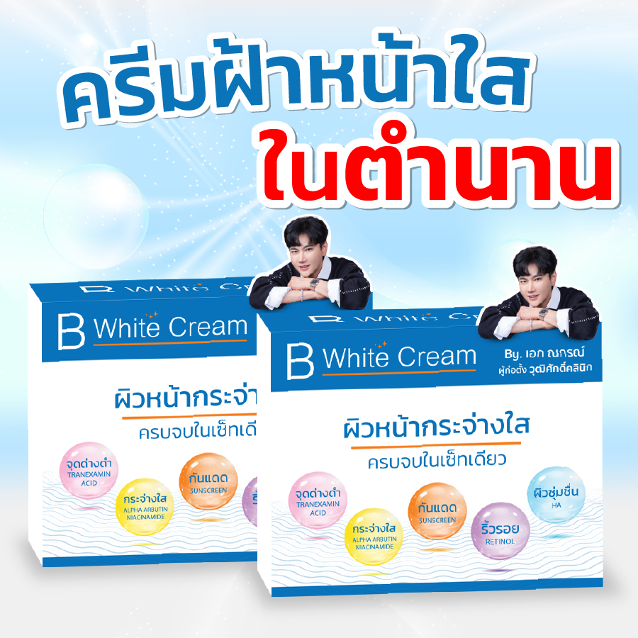 B White Cream Set 10 กระปุก ผลิตภัณฑ์ช่วยฟื้นบำรุงผิว ช่วยให้ริ้วรอยและ ...