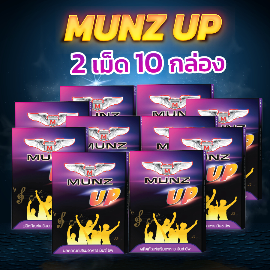 Munz up 2 เม็ด 10 กล่อง อาหารเสริมเพื่อสุขภาพ บำรุงตับ เคี้ยว 2 เม็ด ไม่อ๊อง ไม่แฮงค์ | Shopee ...