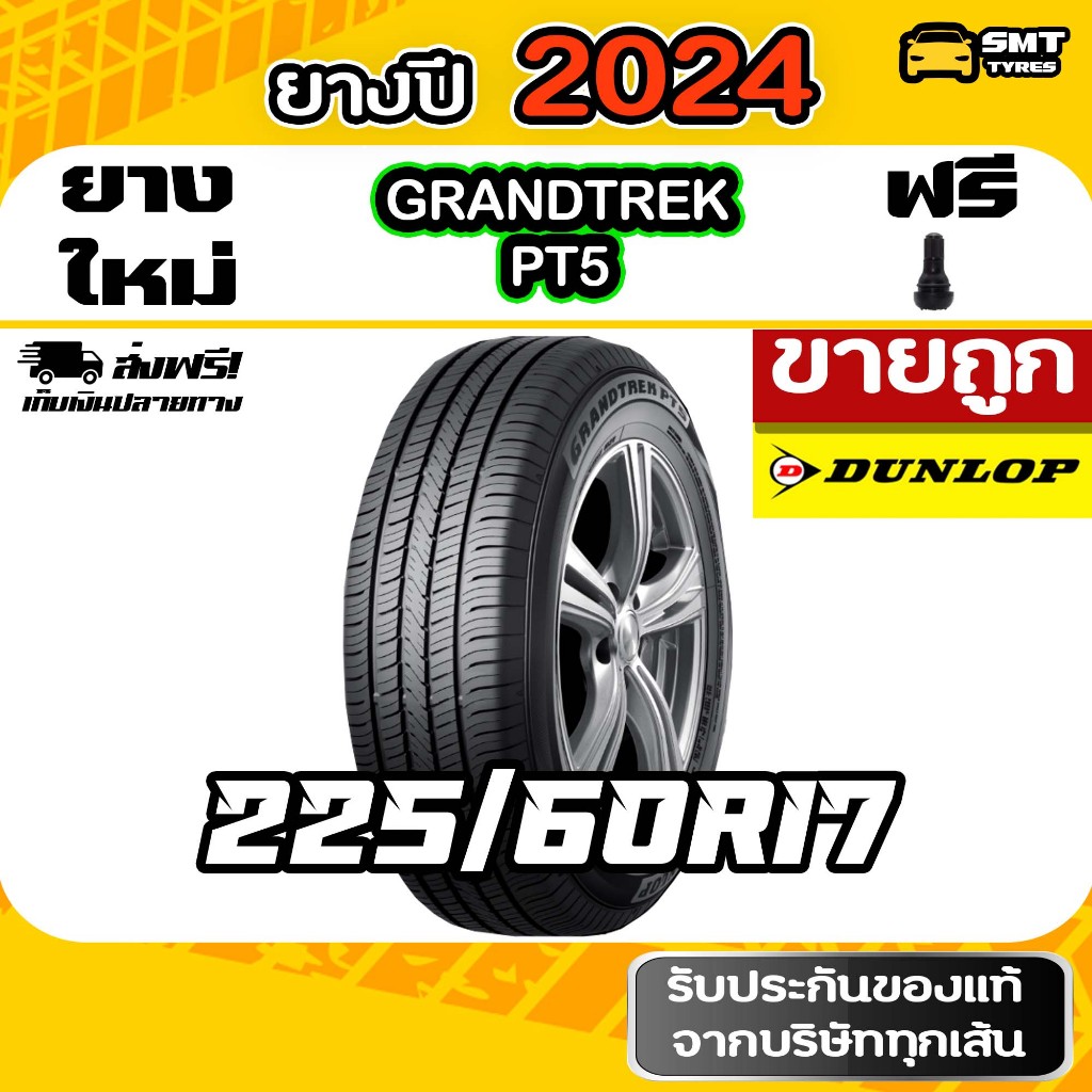 ยางดันลอป DUNLOP GRANDTREK PT5 225/60R17 ยางรถยนต์ลดราคา ยางรถยนต์ราคาส่ง ยางขายถูก (ยางไทย) 1 ...