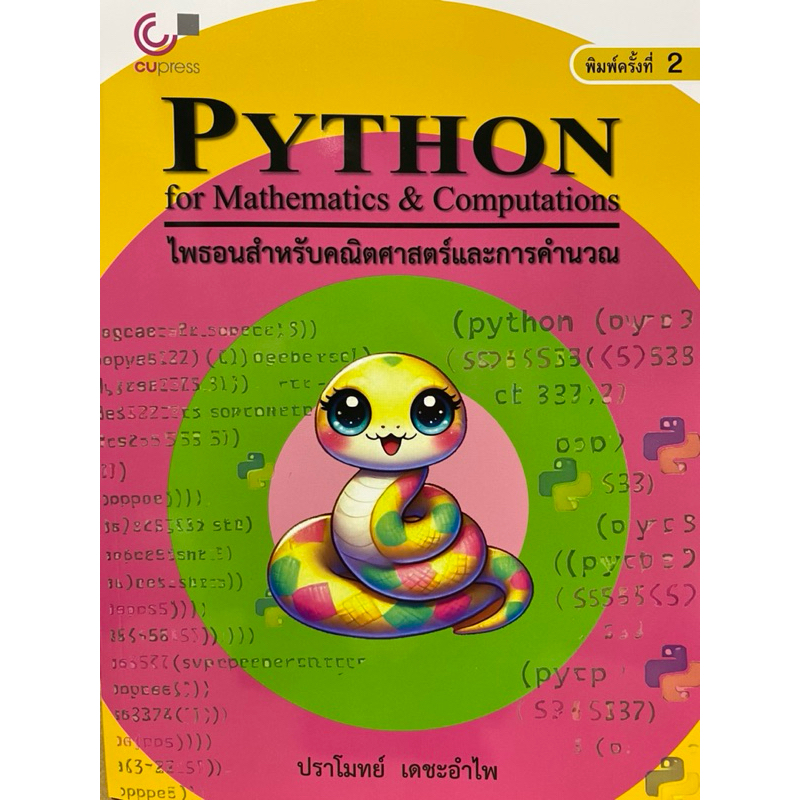 9789740343806 c112 ไพธอนสำหรับคณิตศาสตร์และการคำนวณ (PYTHON FOR MATHEMATICS & COMPUTATIONS ...