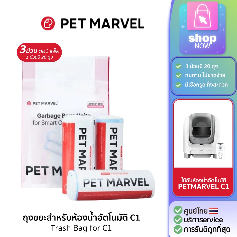 Pet Marvel Waste Bag ถุงขยะสำหรับห้องน้ำ petmarvel รุ่น C1 บรรจุ 3 ชิ้น ...