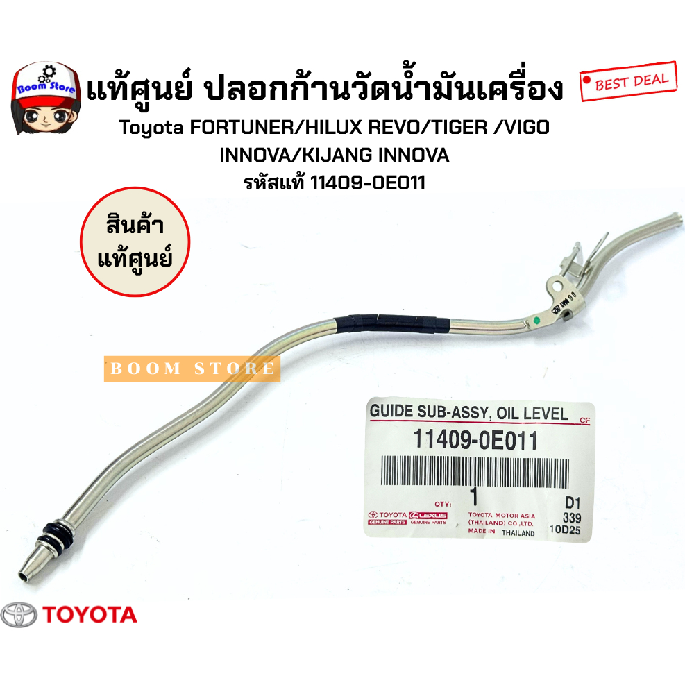 แท้ศูนย์ ปลอกก้านวัดน้ำมันเครื่อง Toyota FORTUNER/HILUX REVO/TIGER ...