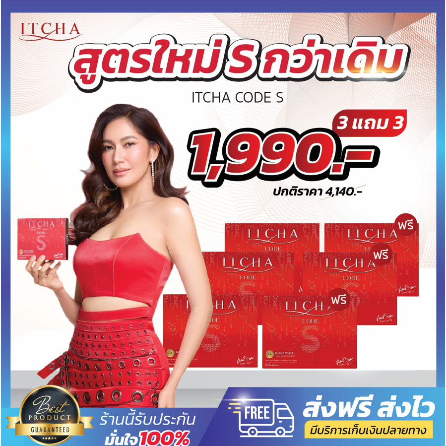 ใหม่!! 3แถม3 ITCHA CODE S อิชชา โค้ด เอส เบนซ์ พรชิตา itcha ( 1 กล่องมี 10 เม็ด ) | Shopee Thailand