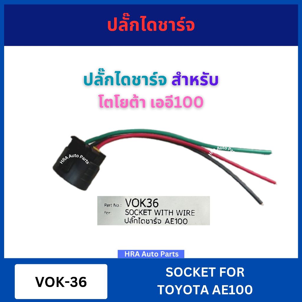 VOK ปลั๊กไดชาร์จ VOK-36 วงรี สำหรับ TOYOTA AE100 ALTIS VIOS CAMRY โตโยต้า เออี100 อัลติส วีออส ...