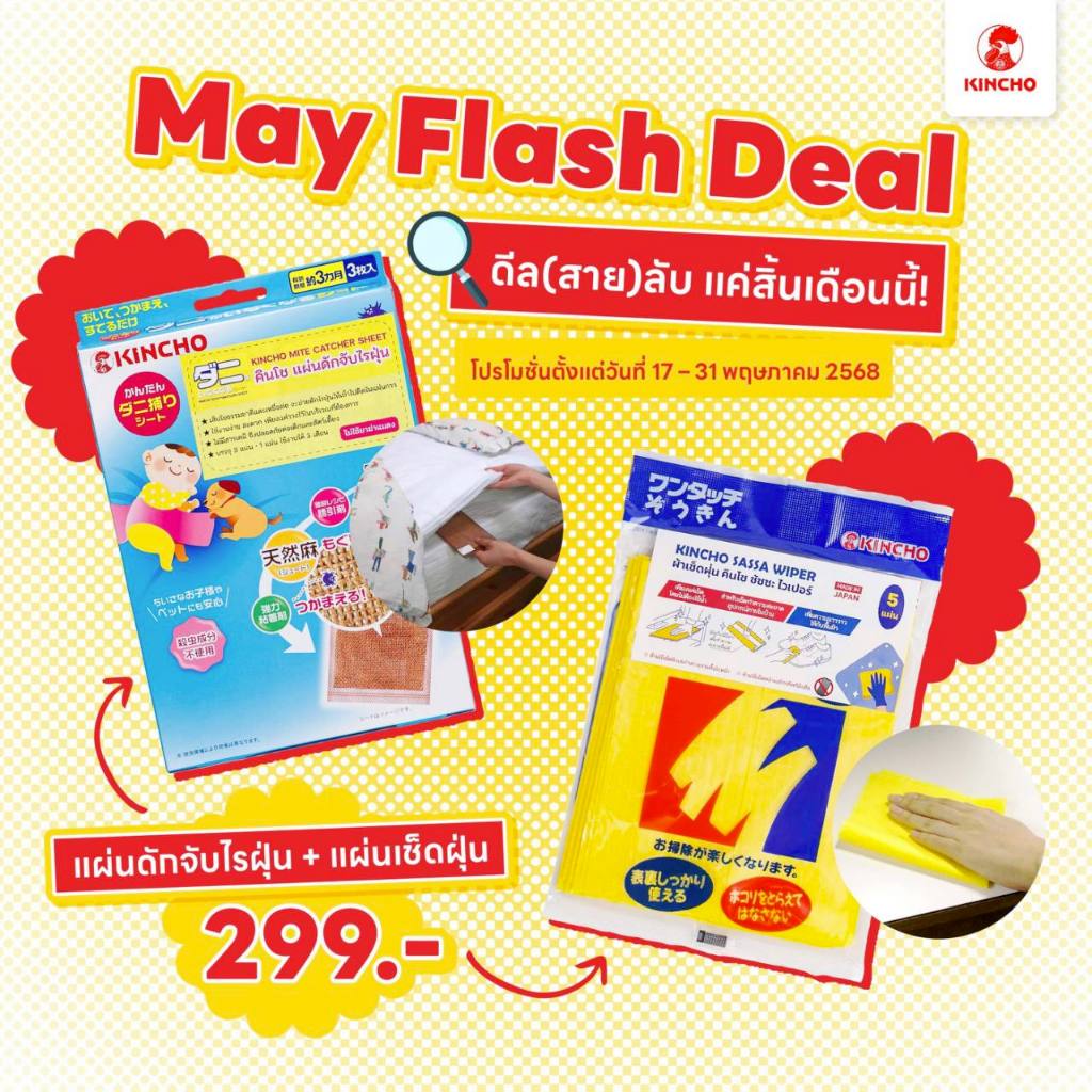 (Set กำจัดฝุ่น) คินโช แผ่นดักจับไรฝุ่น + ผ้าเช็ดฝุ่น ซัซซะ - Kincho Mite Catcher Sheet + Sassa ...