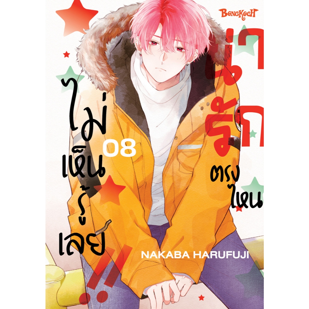 บงกช bongkoch หนังสือการ์ตูนเรื่อง น่ารักตรงไหน ไม่เห็นรู้เลย!! เล่ม 8 | Shopee Thailand