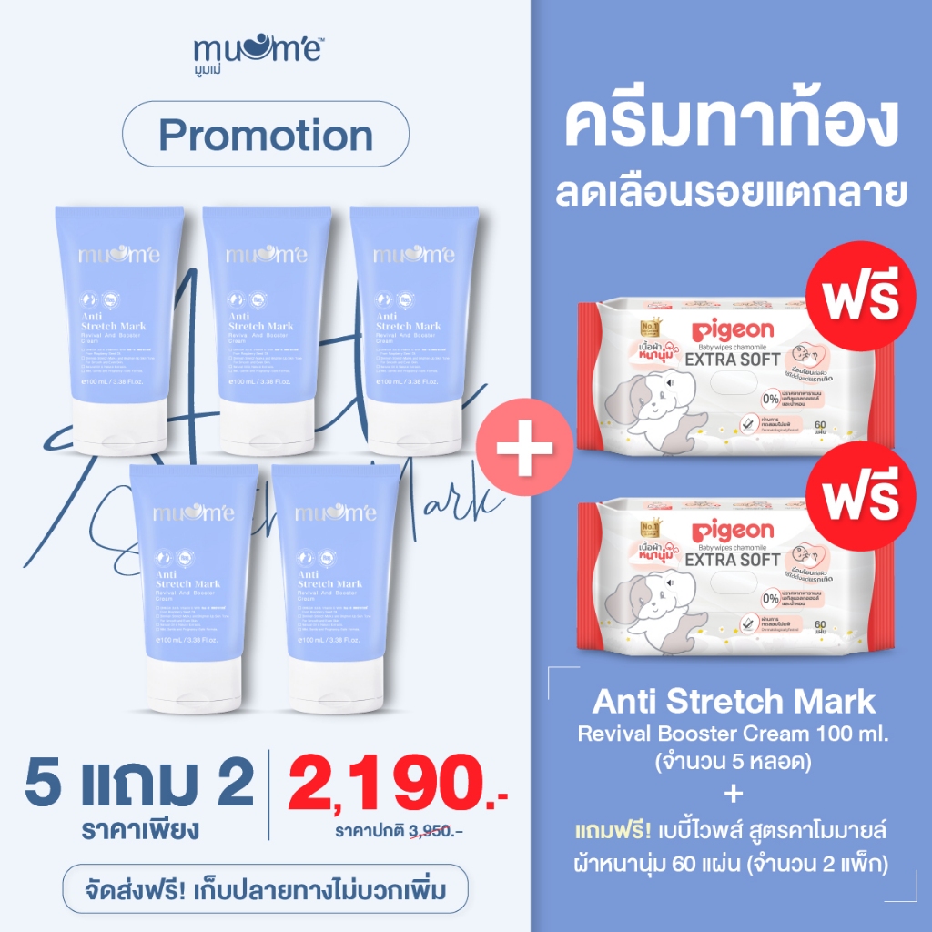 [โปรพิเศษ ซื้อ5แถม2] ครีมลดรอยแตก Muume Anti-Stretch Mark 5 หลอด แถม ...