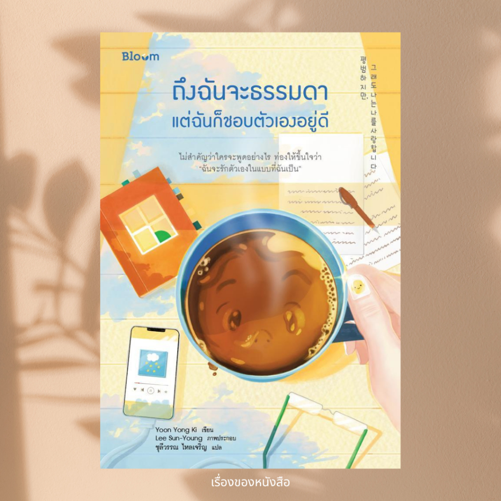 พร้อมส่ง หนังสือ ถึงฉันจะธรรมดา แต่ฉันก็ชอบตัวเองอยู่ดี ผู้เขียน Yoon ...