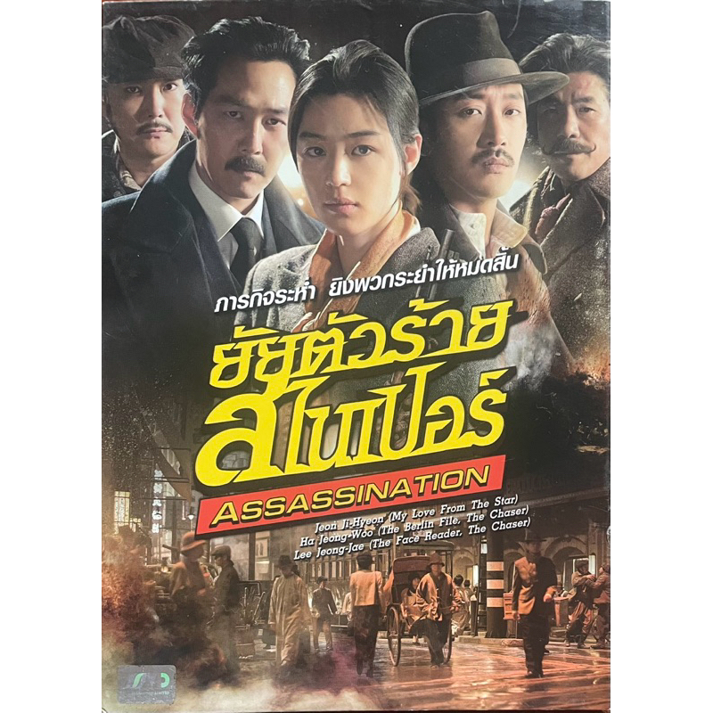 Assassination (2016, DVD)/ยัยตัวร้าย สไนเปอร์ (ดีวีดี) | Shopee Thailand